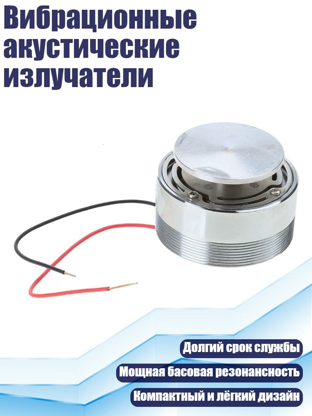 Вибрационные акустические излучатели, 4 Евро