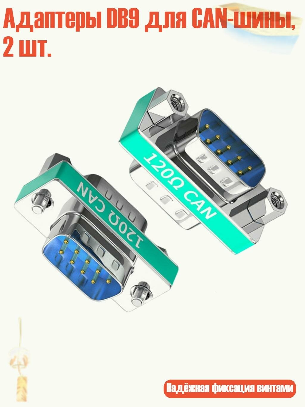 Адаптеры DB9 для CAN-шины, 2 шт, Общая численность населения