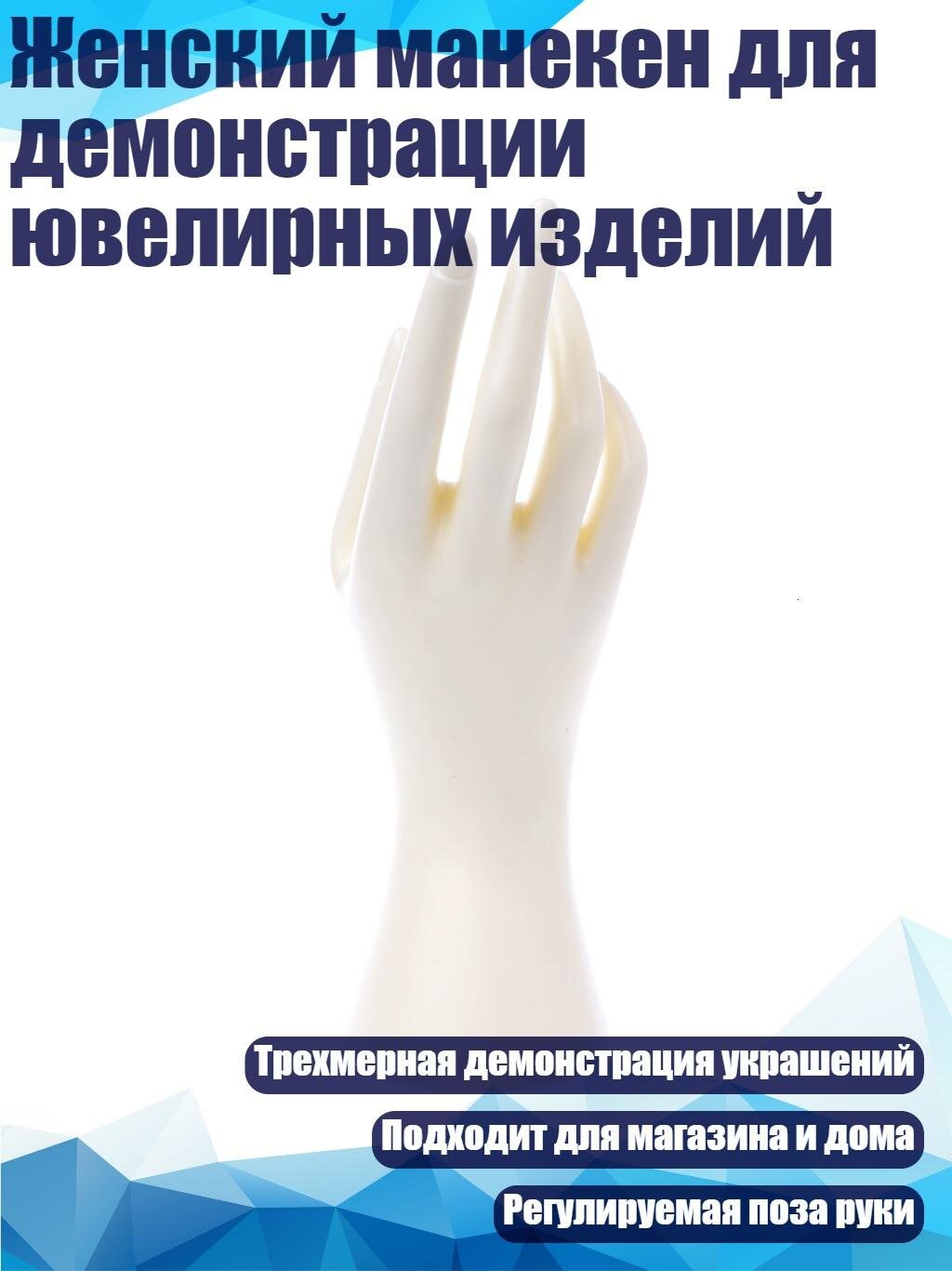 Женский манекен для демонстрации ювелирных изделий, Белый