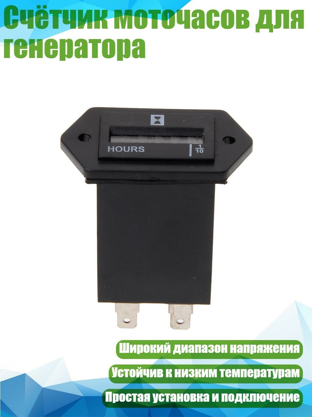 Счётчик моточасов для генератора, Черный