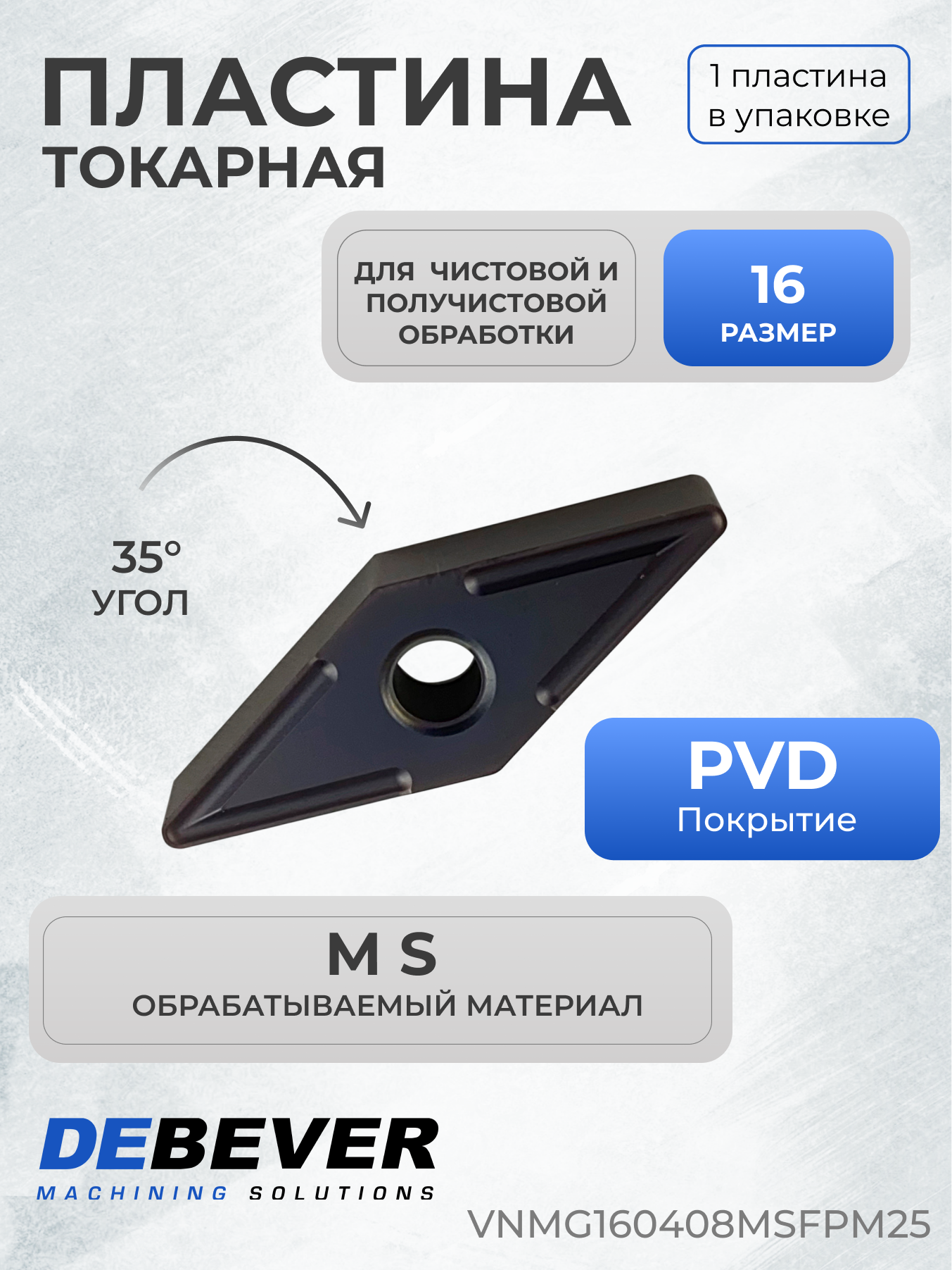 VNMG160408MSFPM25 Пластина твердосплавная токарная VNMG160408-MSF PM25