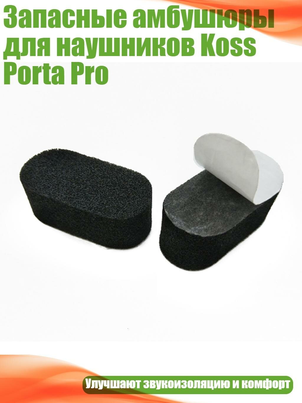 Запасные амбушюры для наушников Koss Porta Pro, A