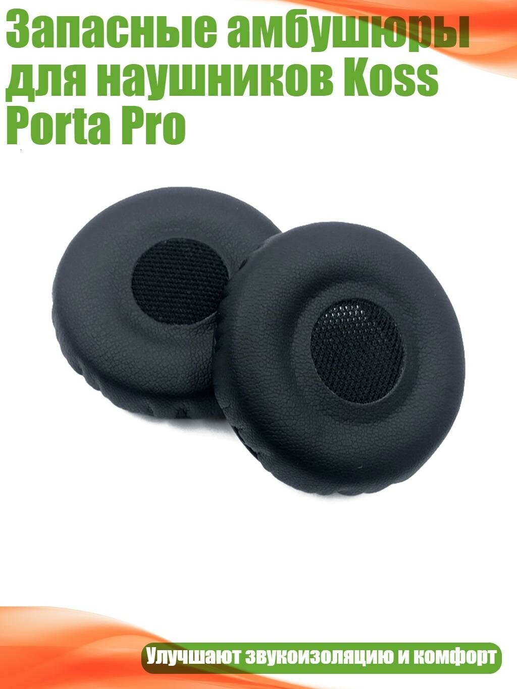 Запасные амбушюры для наушников Koss Porta Pro, F