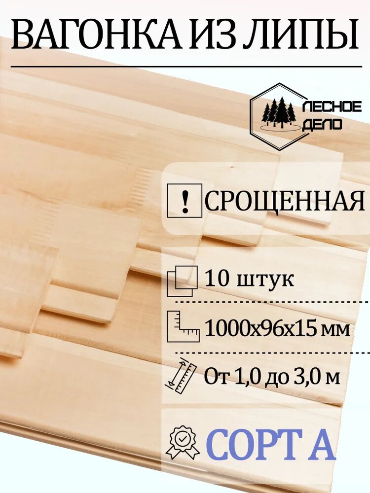 Вагонка Срощенная липа "Лесное дело" сорт A 1000х96х15 мм (10 штук)