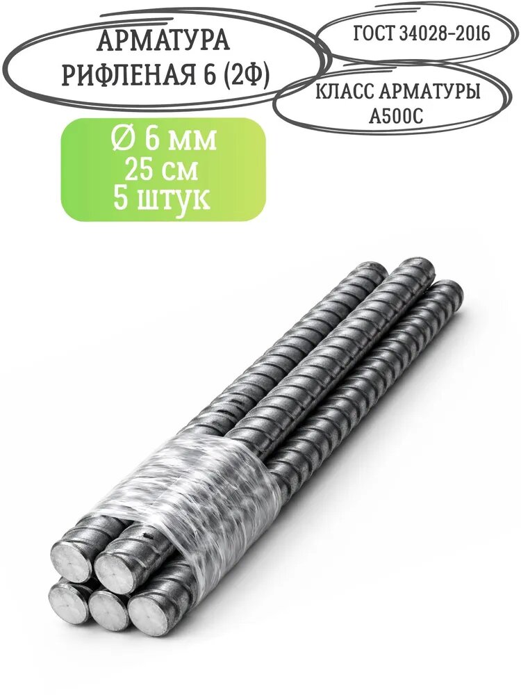 Арматура рифленая 6 (2ф) А500С ГОСТ 34028-2016, 5 штук по 25 см