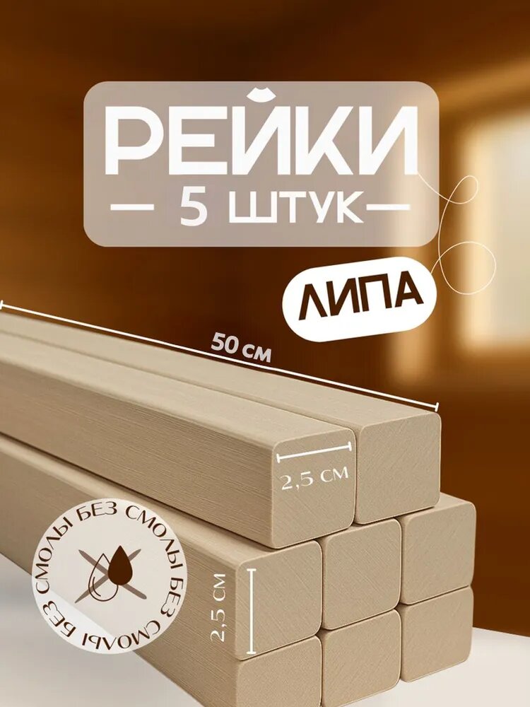 Рейка деревянная из липы 500*25*25 5 штук, экологичная, сухая, без смолы