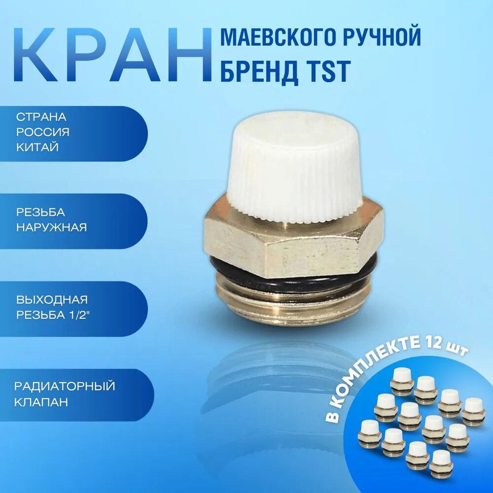 Кран Маевского ручной (12 штук) для радиатора 1/2 TST
