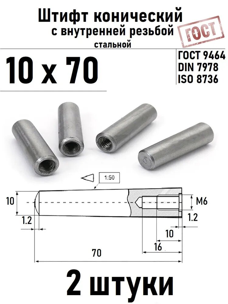 Штифт 10х70 конический с внутренней резьбой ГОСТ 9464, DIN 7978 сталь 2 шт