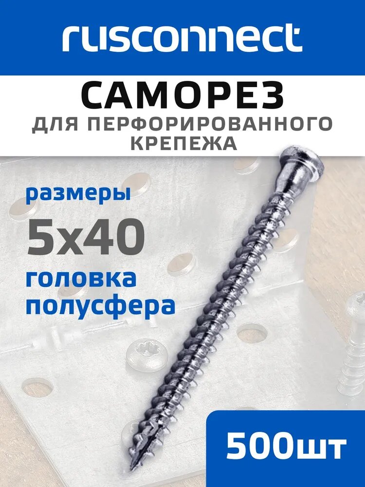Шуруп (саморез) для перфорированного крепежа Rusconnect, полусферическая головка 5х40 мм (320540) белый