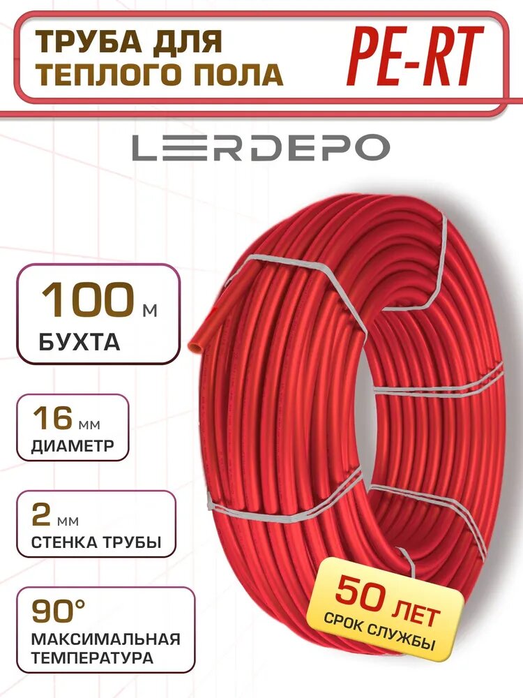 Труба для тёплого пола LerDepo PE-RT, 16х2,0 мм, бухта 100м