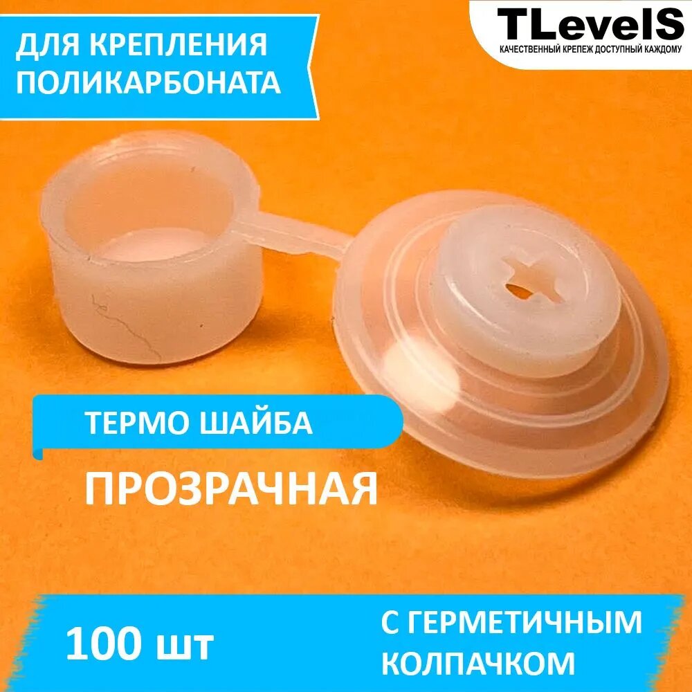 Термошайба с колпачком для крепления поликарбоната листового материала бесцветная 100 штук