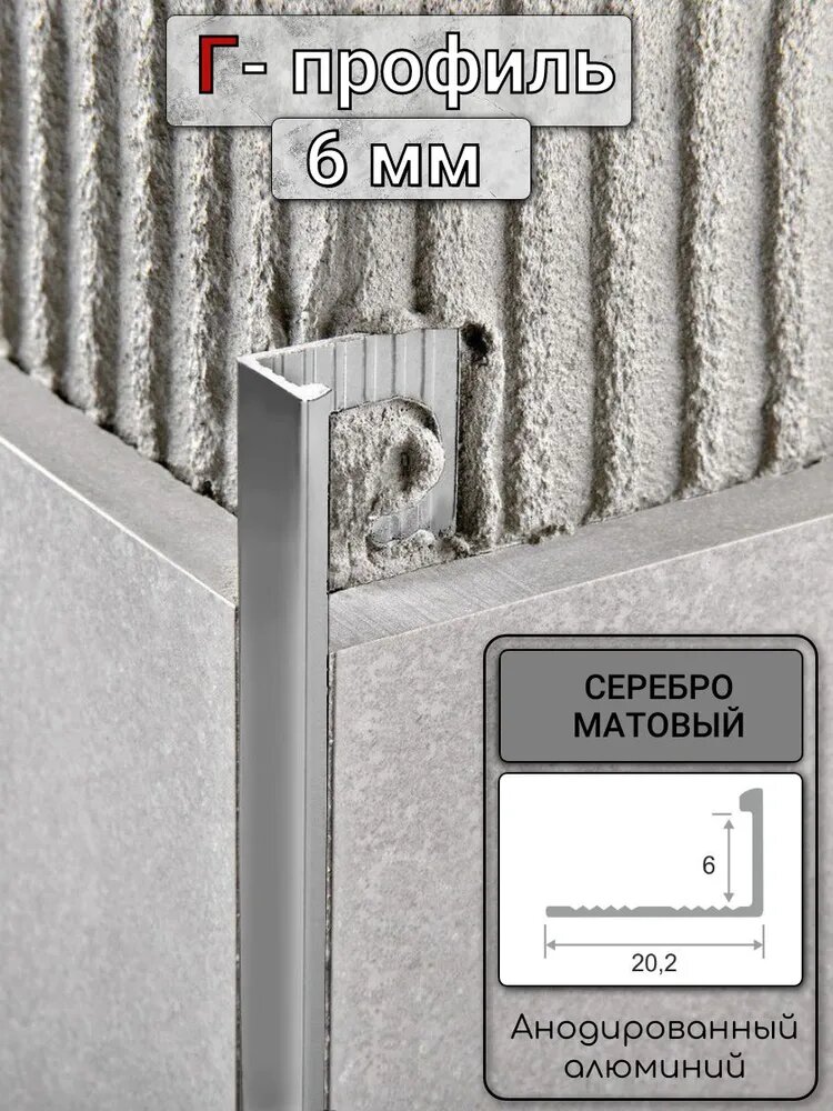 Алюминиевый Г-образный профиль для плитки ПО-Г6мм серебро/мат 2,7м. длина