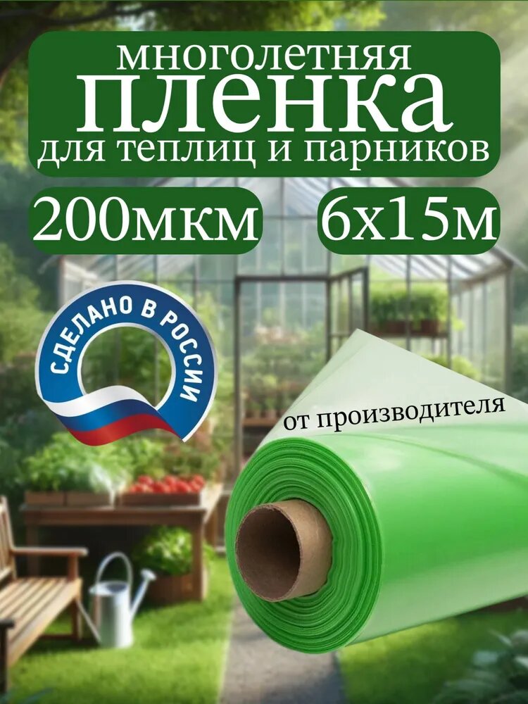 Пленка 200мкм 6х15м многолетняя зеленая, для теплиц и парников, укрывная гидроизоляция