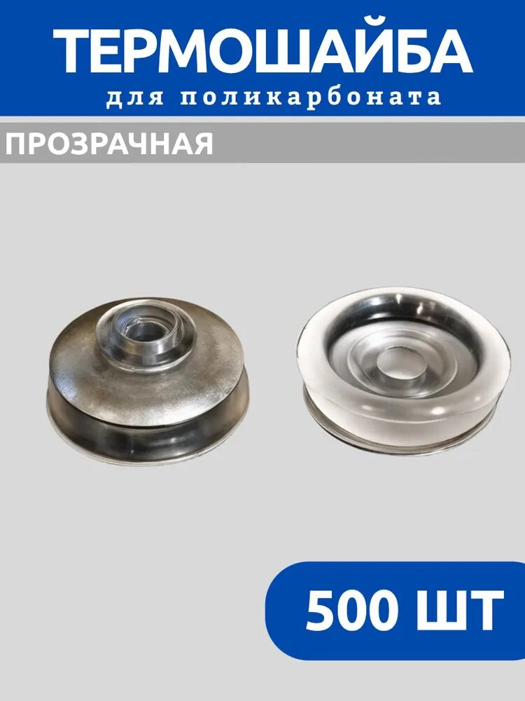 Термошайба для поликарбоната, цвет: прозрачный , 25мм. , 500 шт.