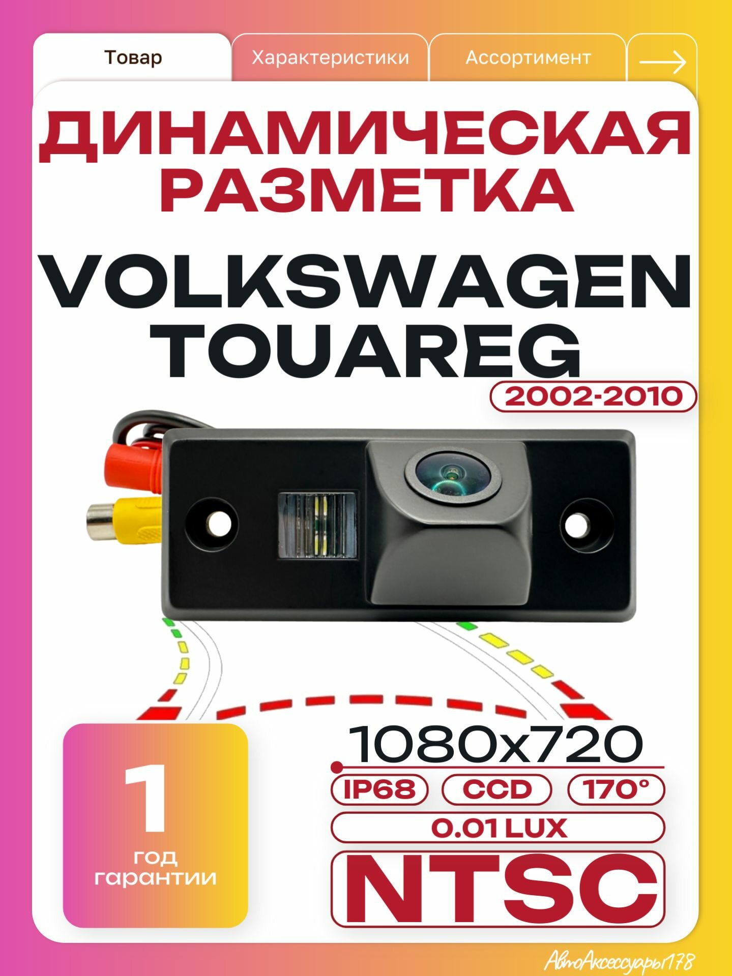Камера заднего вида Фольксваген Туарег 2002-2010 (Динамическая разметка) Volkswagen Touareg