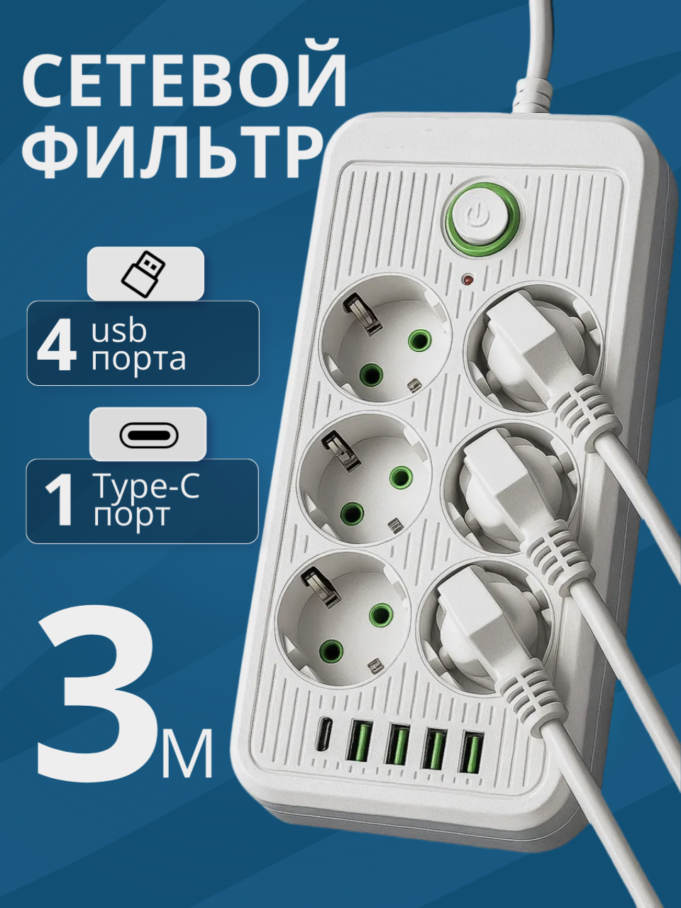 Сетевой фильтр, 3 розетки, 6 розеток USB, 5 розеток Type-C, длина кабеля 3 м