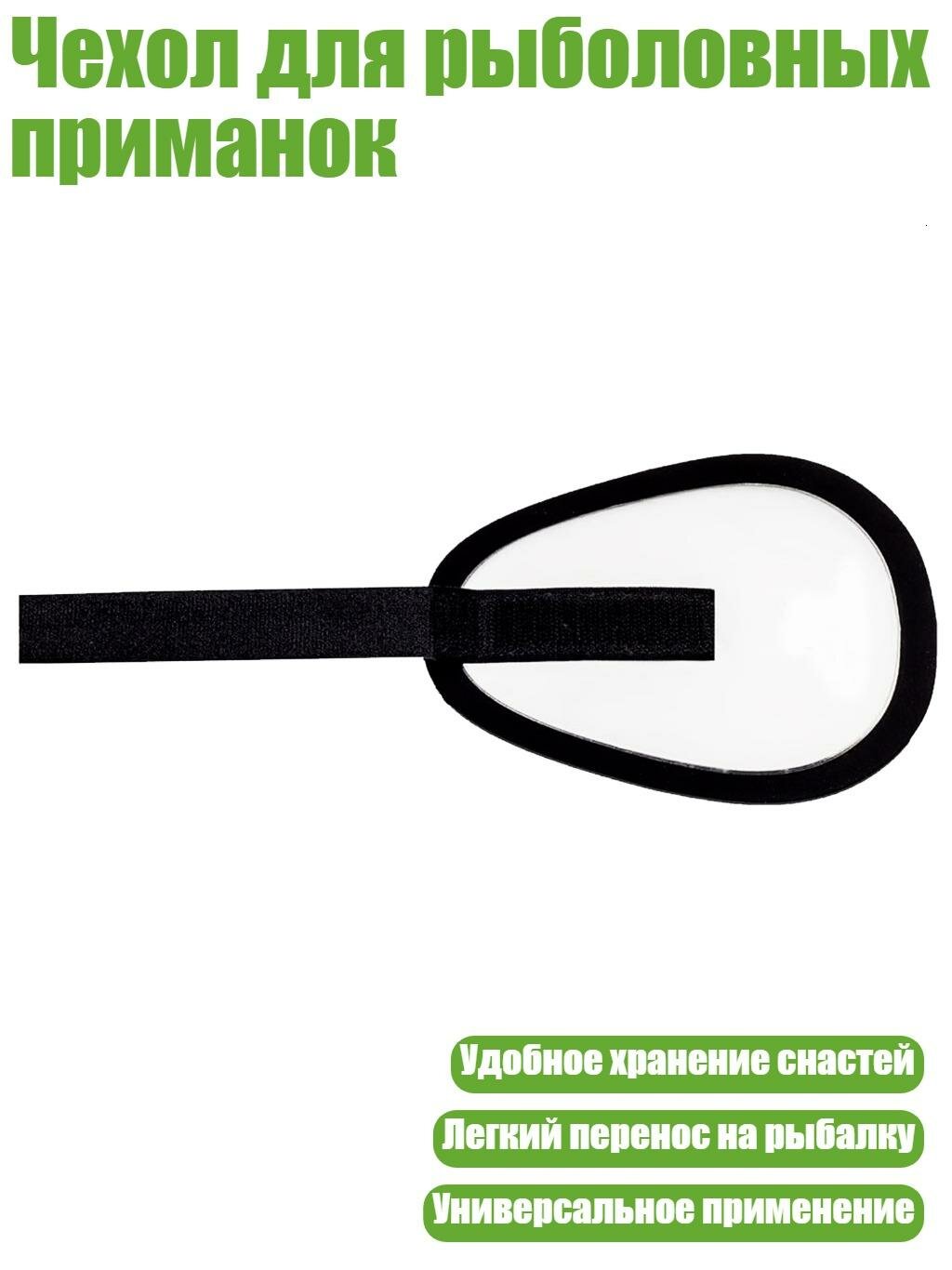 Чехол для рыболовных приманок, маленький