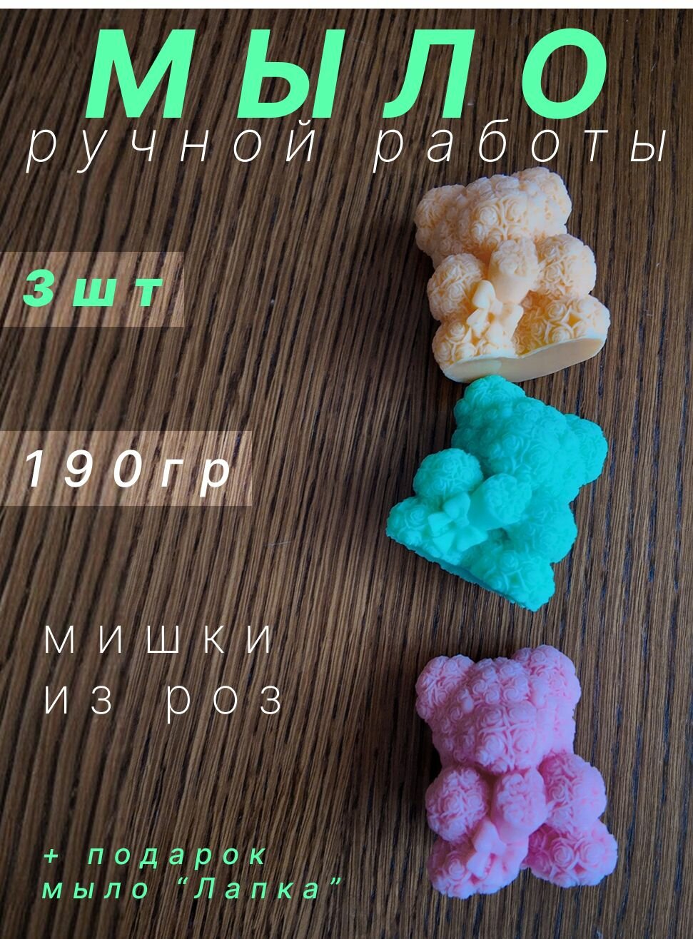 Мыло ручной работы "Мишки из роз с букетом". Набор из 3-х шт. OXL