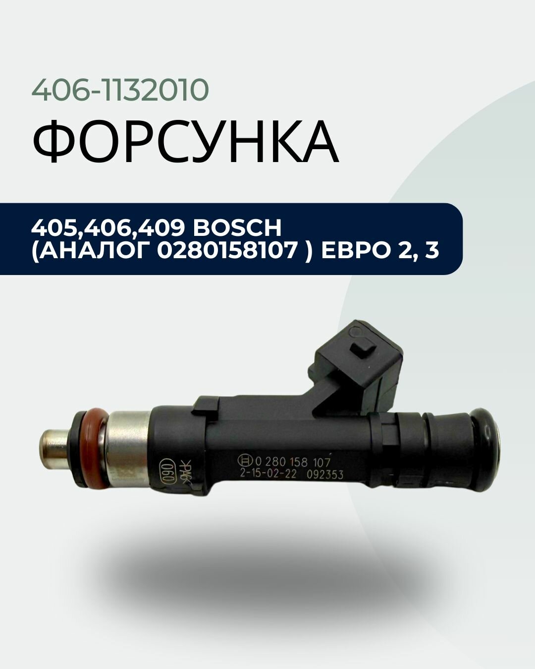 Форсунка топливная 405,406,409 BOSCH (аналог 0280158107 ) Евро 2, 3