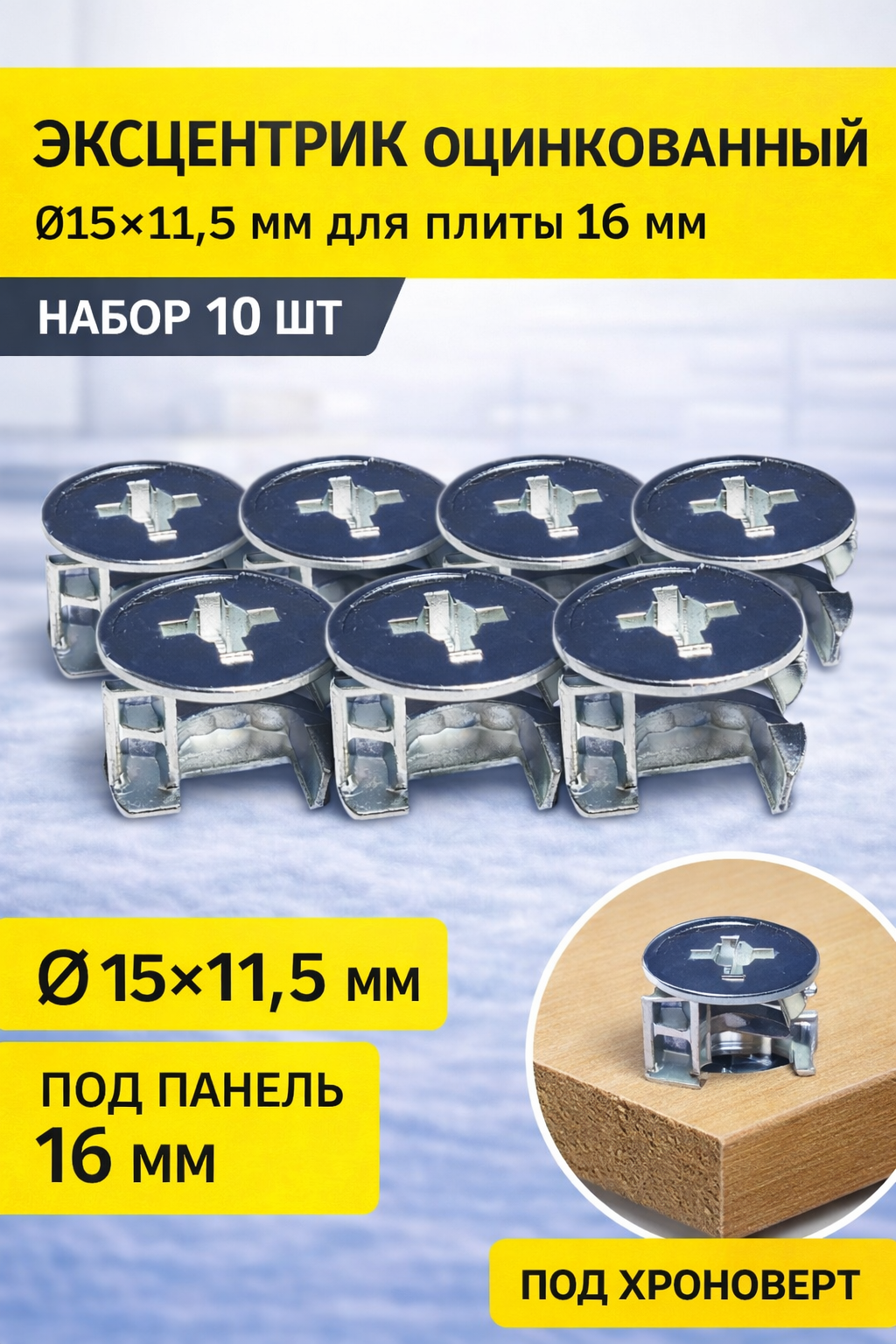 Эксцентрик оцинкованный Ø15*11,5 мм для плиты 16 мм 10 шт