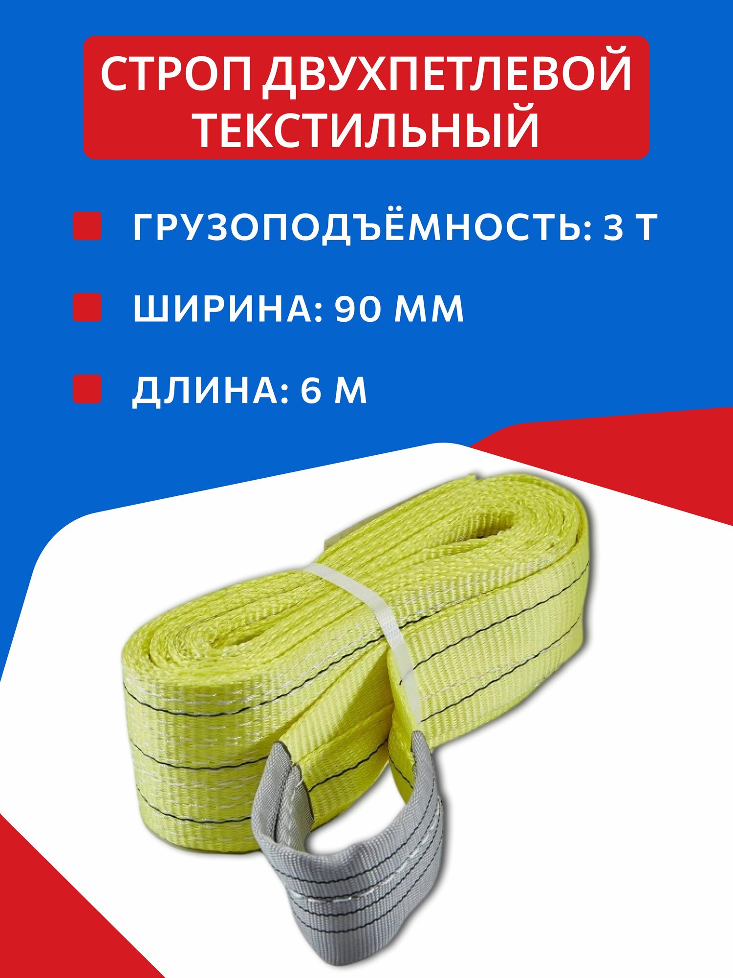 Строп двухпетлевой текстильный 3т/6м