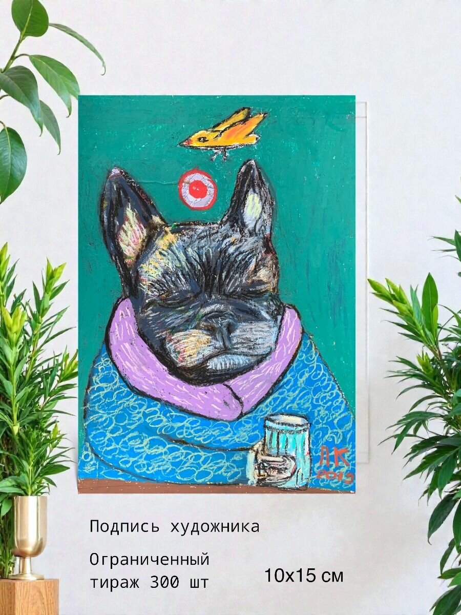Открытка, мини-принт, постер Пьющая собака с автографом от художника