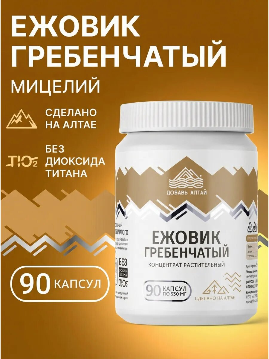 Ежовик Гребенчатый Добавь Алтай, капсулы, пищевой продукт, 90 шт