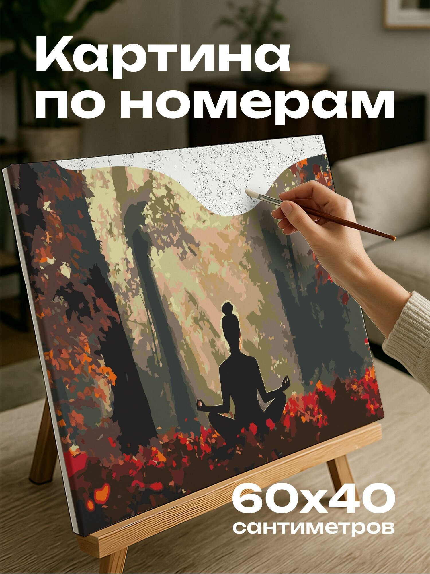 Картина по номерам 60x40 см, Йога, медитация, осенняя листва, лесная поляна, тело, разум, душа, фотография, 5:3