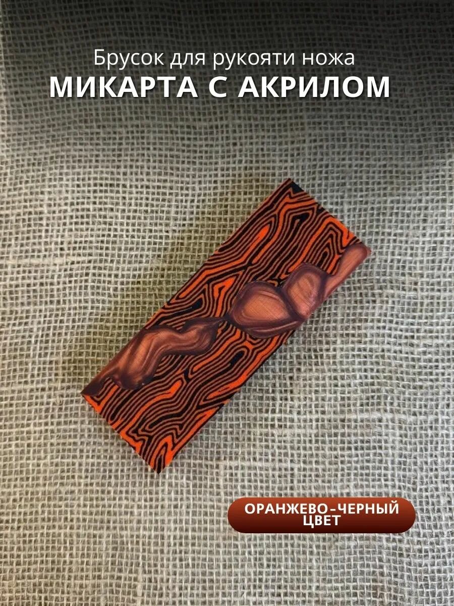 Гибрид микарта+акрил!