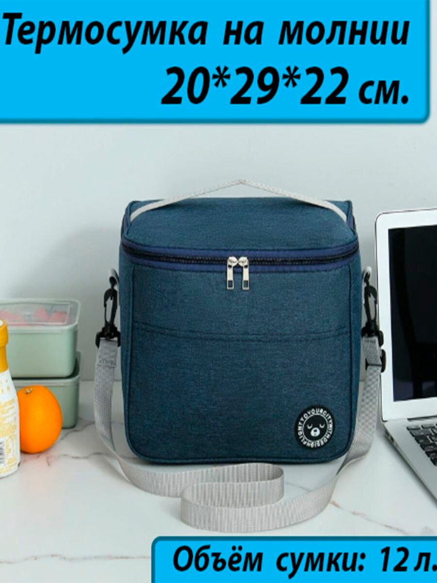 Термосумка для ланч-боксов на молнии 12л, Термо сумка маленькая для обеда и еды, Холодильник для детских бутылок и контейнеров