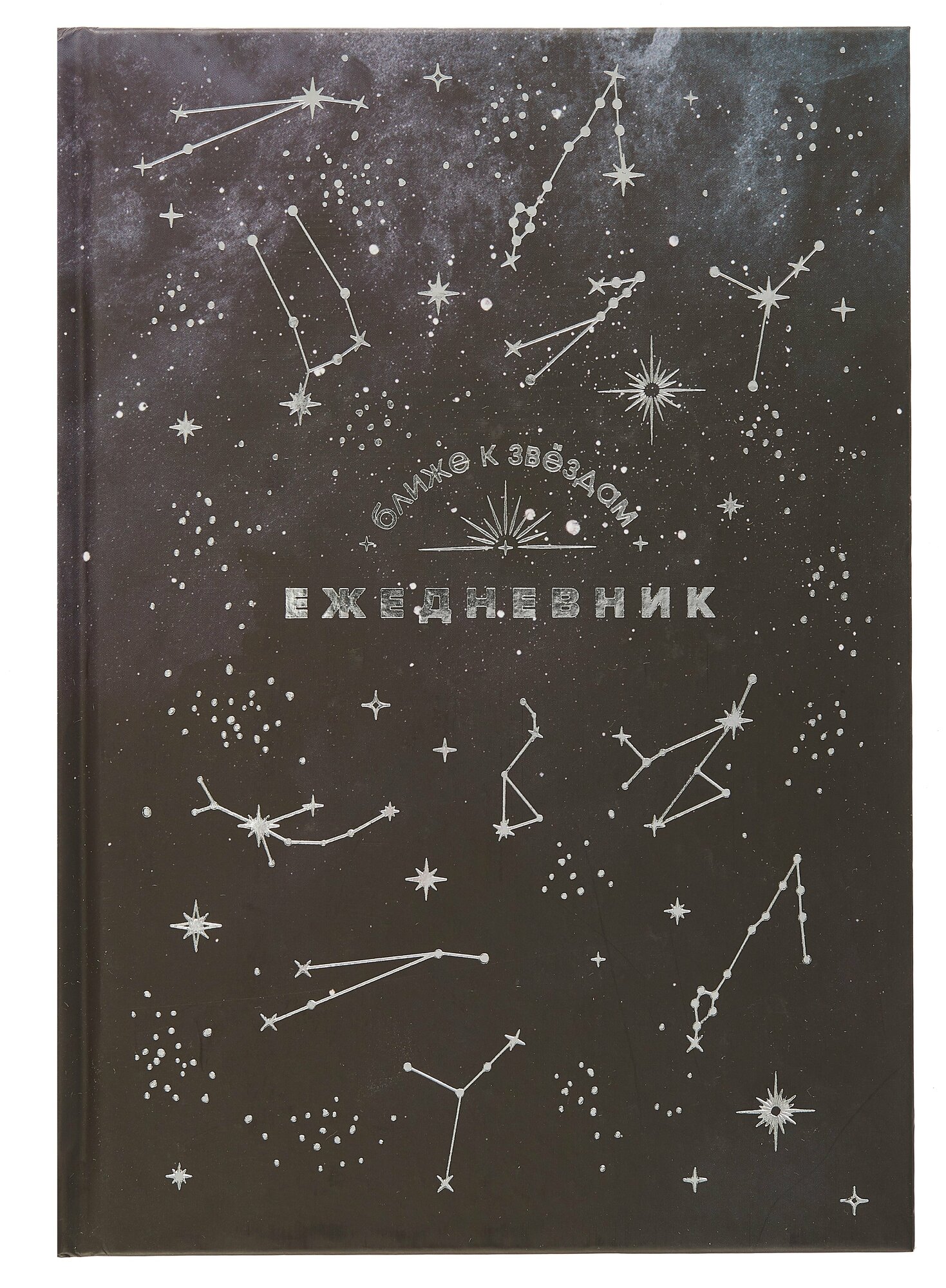 Ежедневник недат. астрологический А5 144л "созвездия" тв. переплет, мат. ламинация, тисн. фольгой