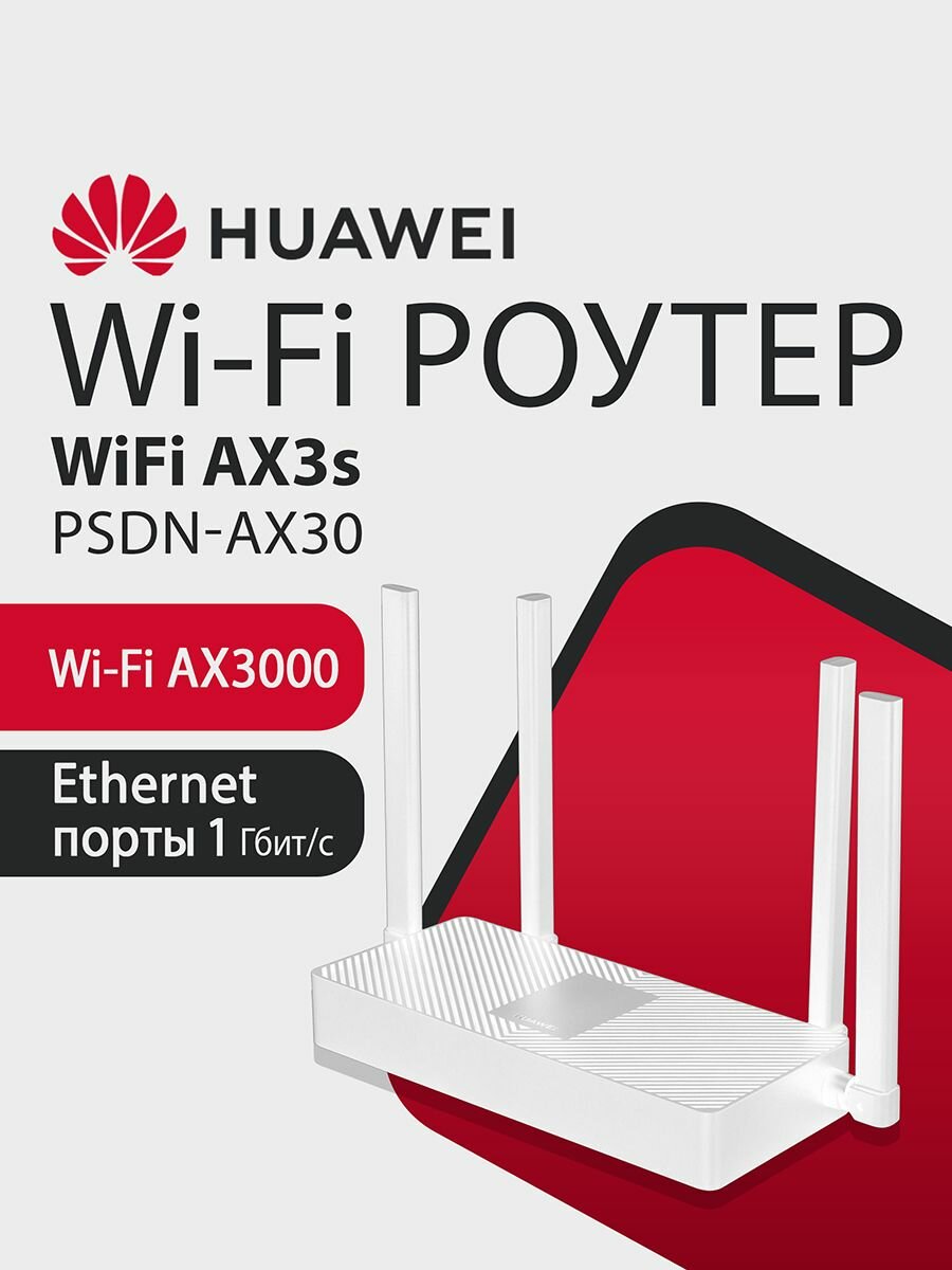 Wi-Fi Роутер HUAWEI AX3S PSDN-AX30-20 53030CYC, гигабитный, AX3000, 4xRJ45 1Гбит/с, двухдиапазонный, с поддержкой Mesh
