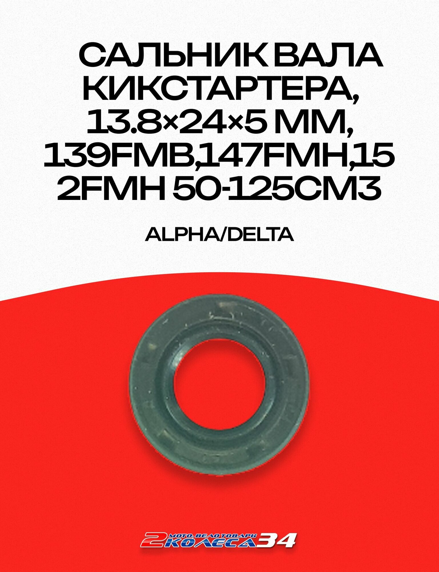 Сальник вала кикстартера, 13.8 24 5 мм, 139FMB,147FMH,152FMH 50-125см3 ALPHA/DELTA