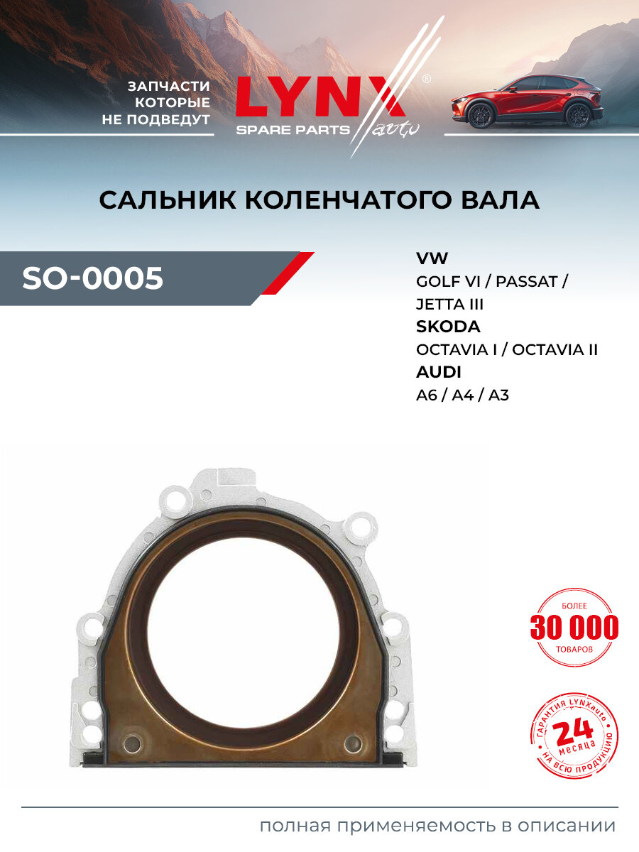 Сальник коленвала для VOLKSWAGEN POLO, PASSAT, GOLF / SKODA OCTAVIA / LYNXauto SO-0005