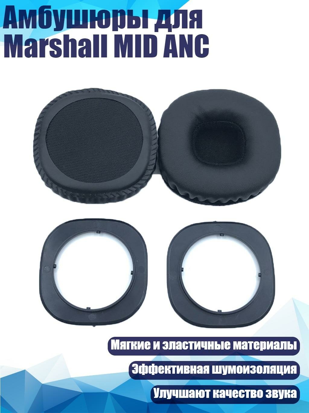 Амбушюры для Marshall MID ANC, Черный