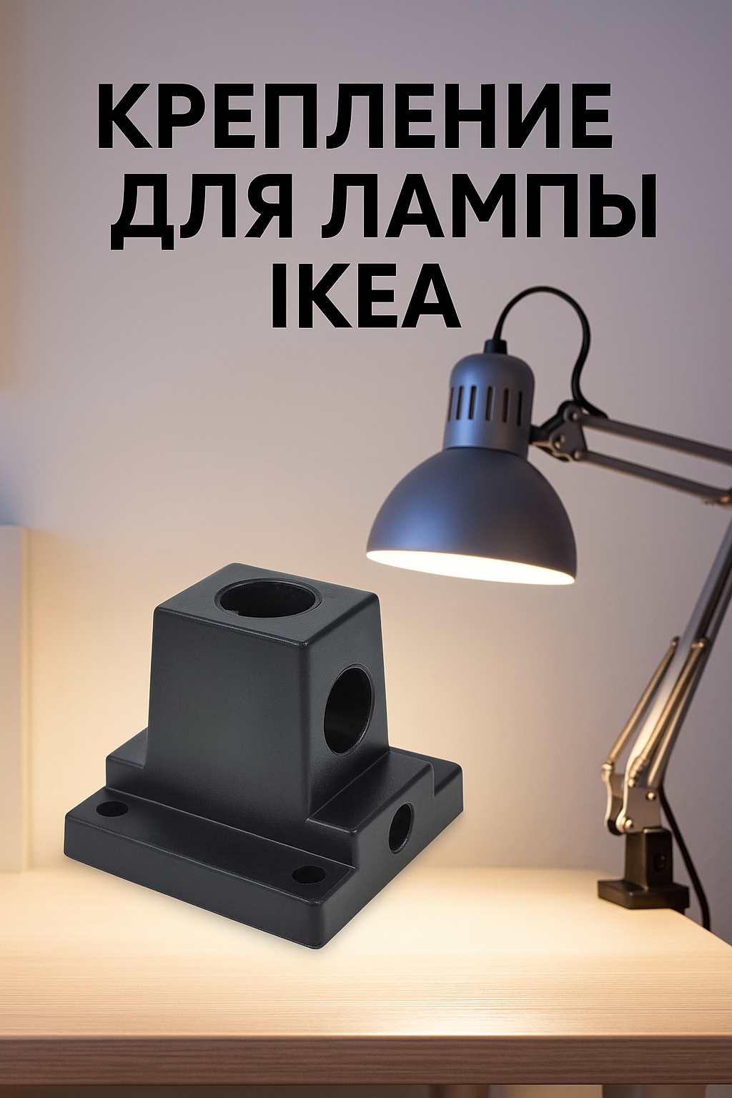 Пластиковое Крепление настольной лампы к столу в черном цвете