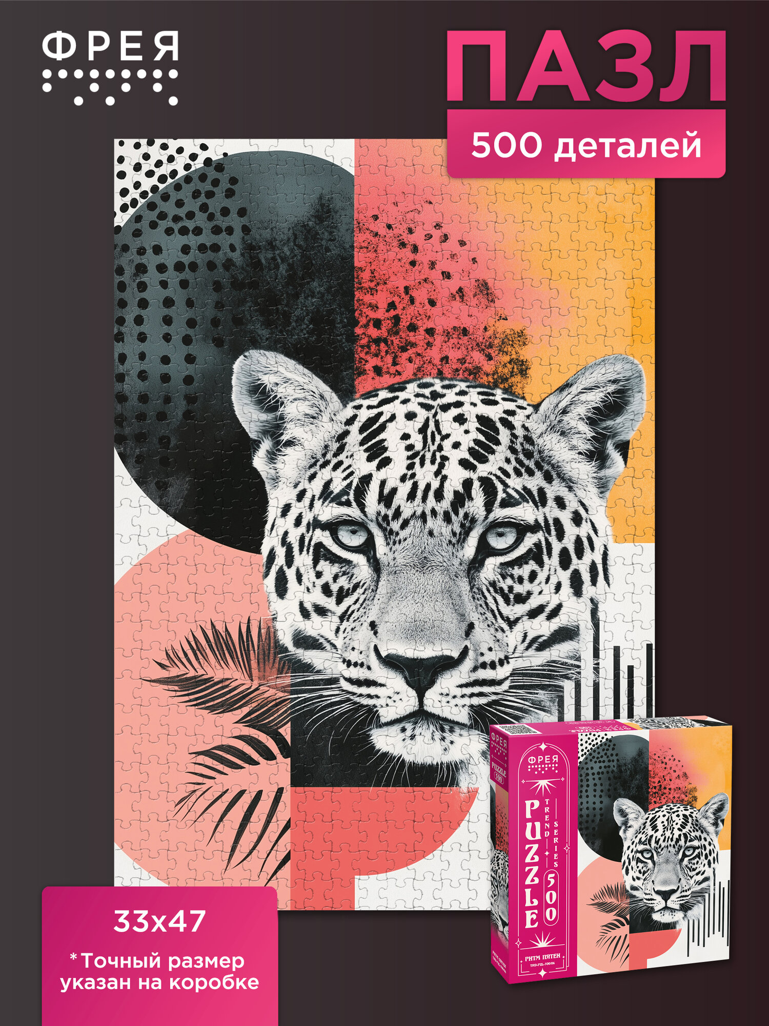 Пазл фрея Премиум Трендовая серия 500 элементов TRD-PZL-500/06 Ритм пятен