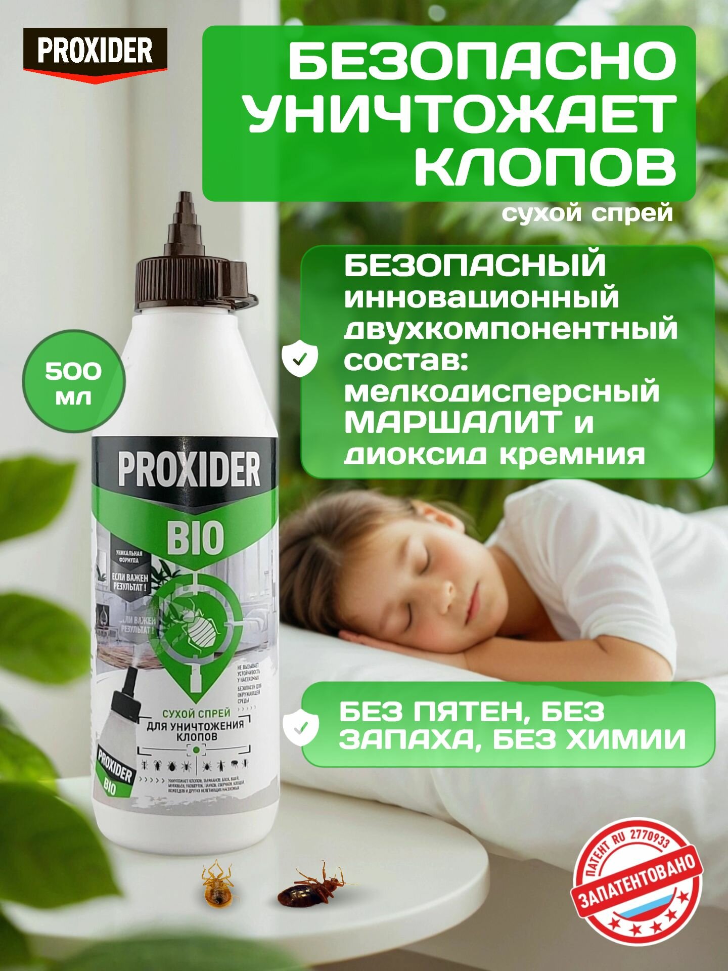 Средство от клопов постельных Proxider Bio (Проксайдер Био) 500 мл. сухой спрей без запаха