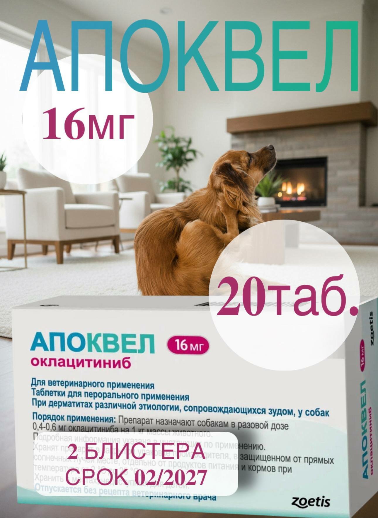 Таблетки 16 мг (20шт), для лечения атопического дерматита и аллергии у собак