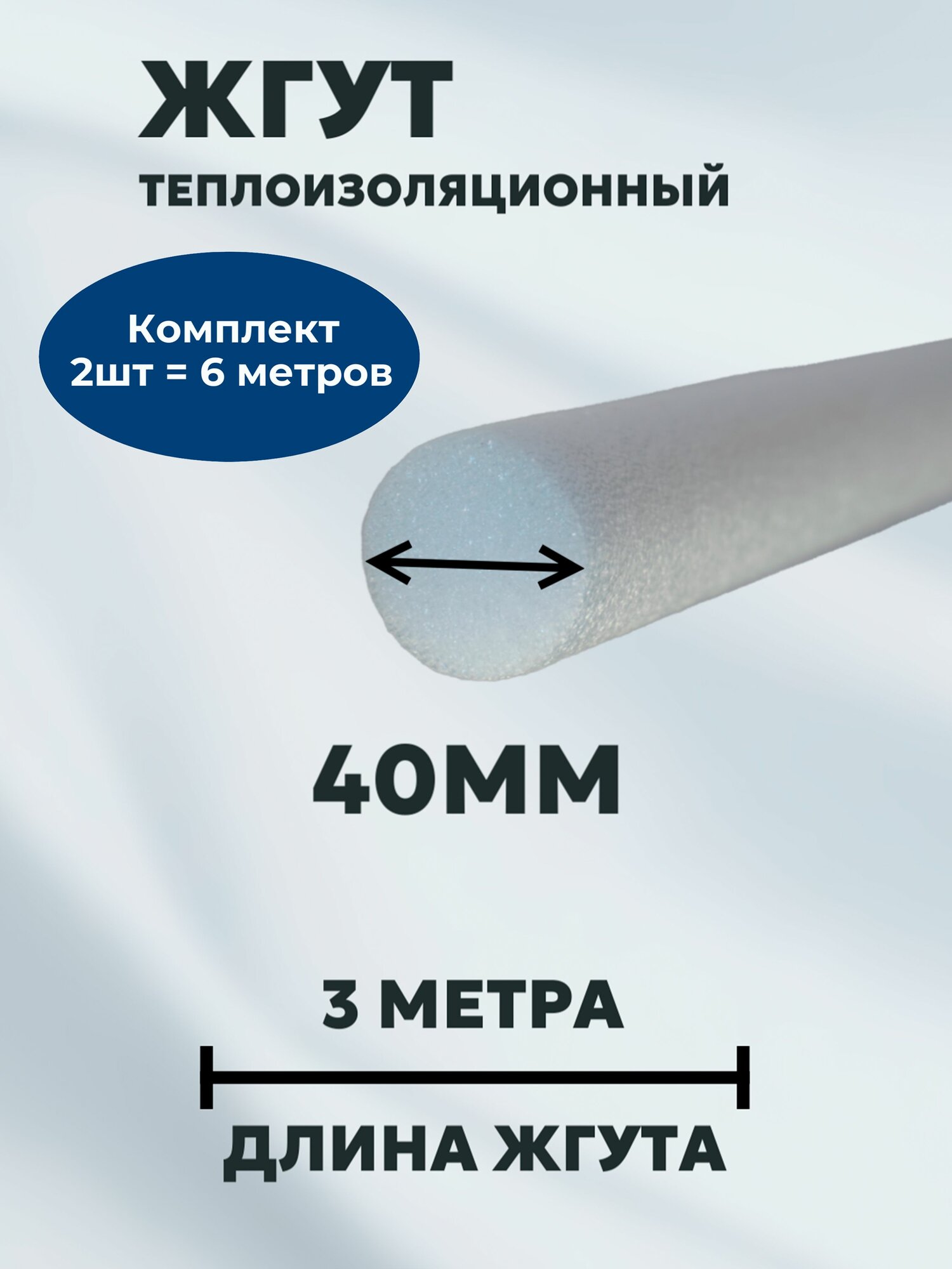 Жгут НПЭ, 40мм, 3 метра. Комплект из 2-х шт.
