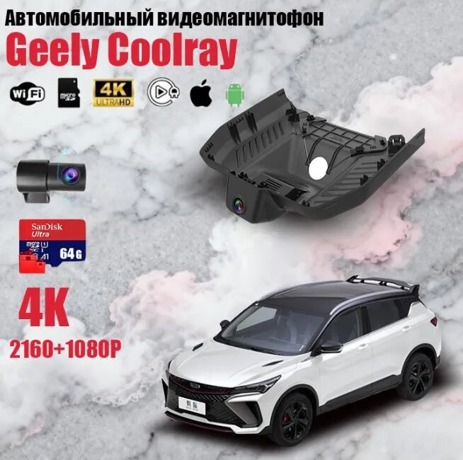 Видеорегистратор Geely Coolray , разрешением 4k UHD и картой памяти емкостью 64ГБ, Wi-Fi 2160+1080P