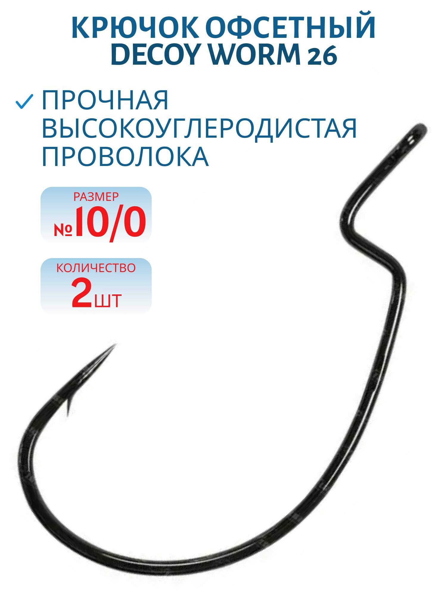 Крючок Decoy офсетный Worm 26 #10/0 (2 шт.)