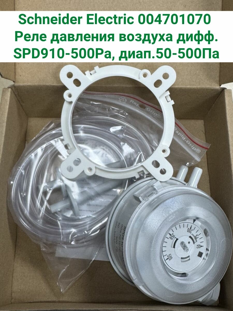 Schneider Electric 004701070 Реле давления воздуха дифф. SPD910-500Pa, диап.50-500Па