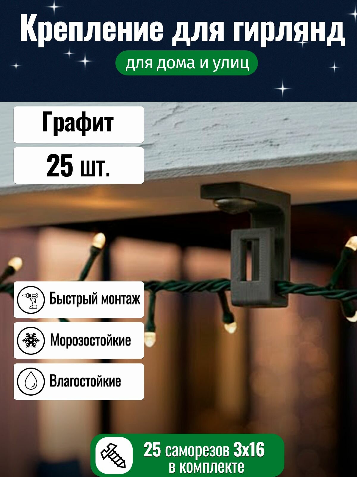 Крючки для уличных гирлянд 25 шт. + саморезы в комплекте, графит