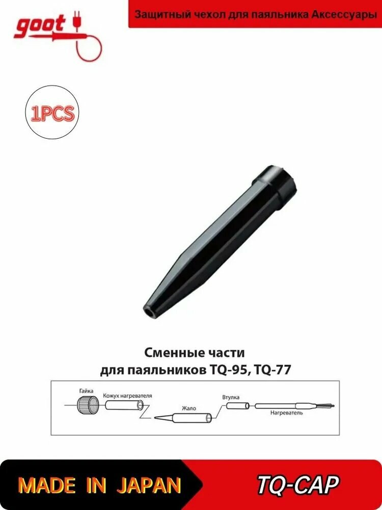 GOOT TQ-CAP, аксессуары для паяльника, защитный чехол, упаковка из 1 штуки