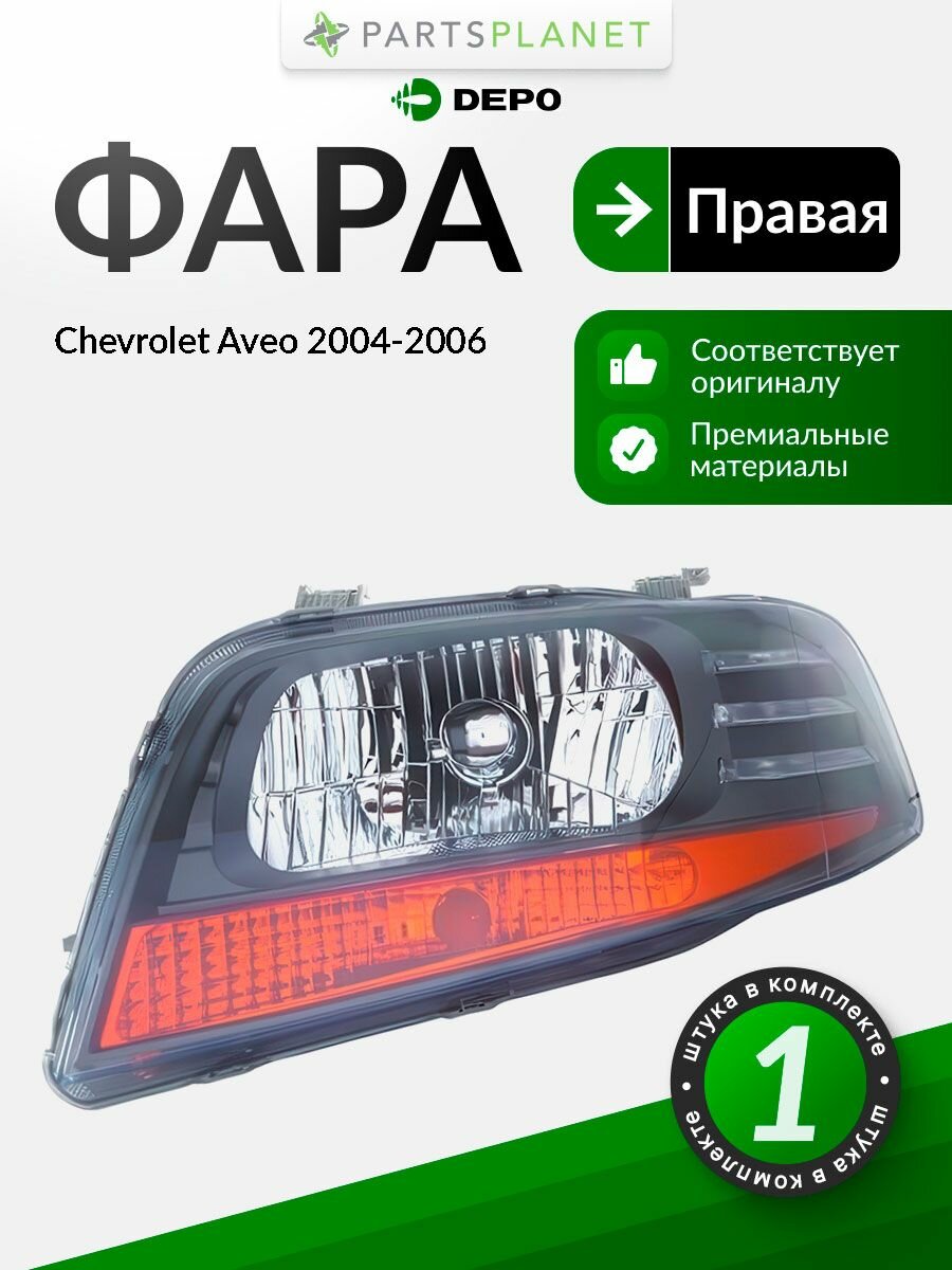 Фара правая для Шевроле Авео 2004-2006, oem 96408151 арт 2221112RLDEM2