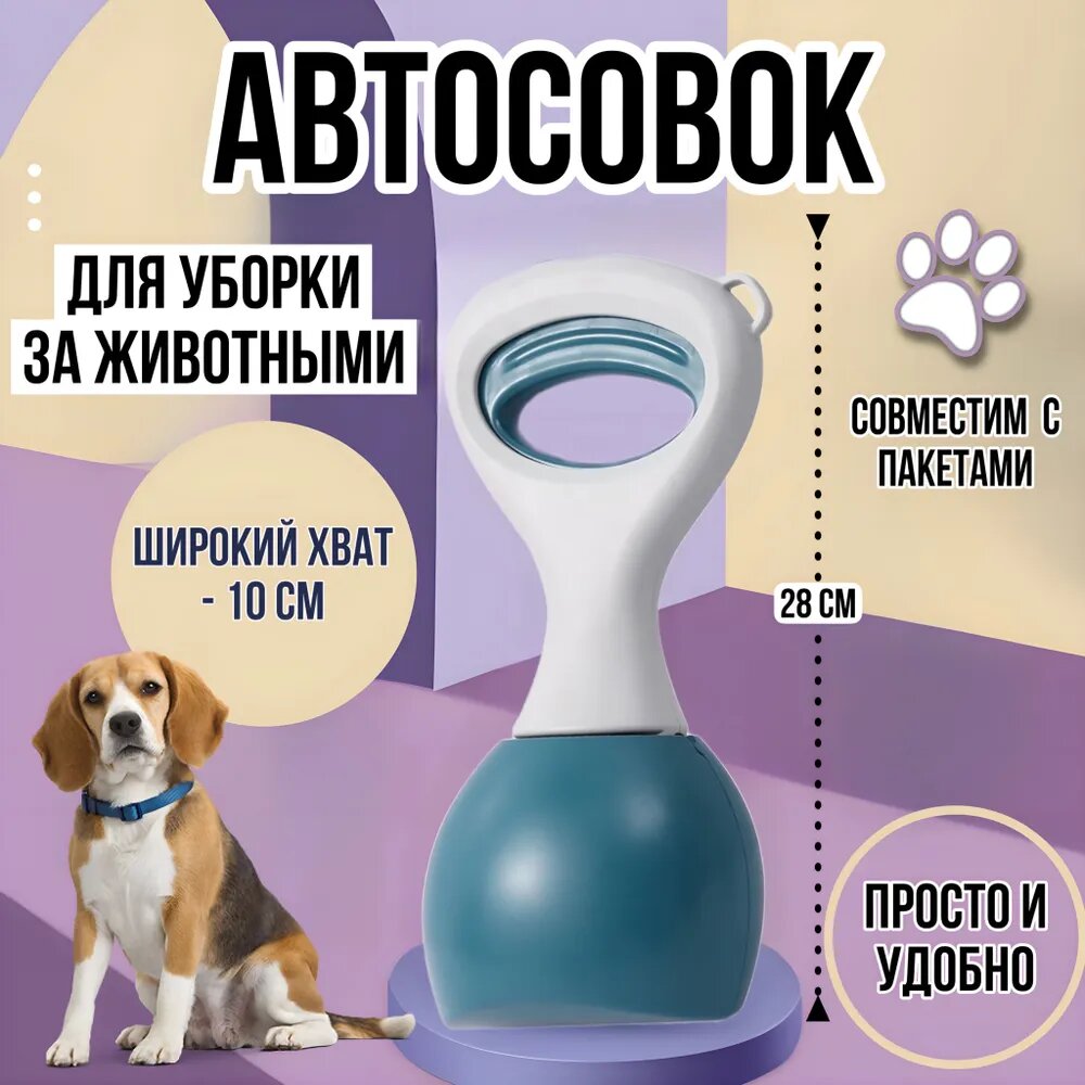 Автосовок для собак / Устройство для уборки за домашним любимцем на прогулке / Щипцы с пакетом 28см Зеленый