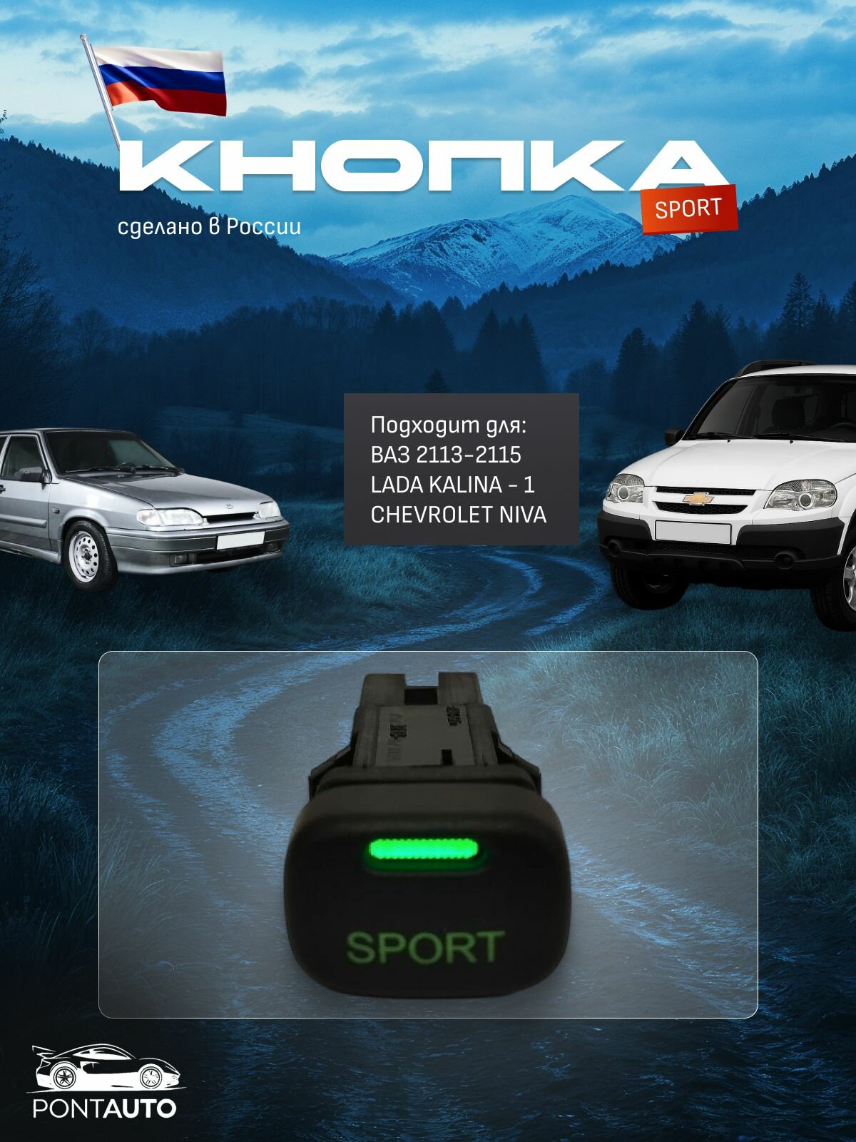Кнопка SPORT для а/м Chevrolet Niva / Niva Travel / ВАЗ 2113-2115, Калина -1 с разъемом