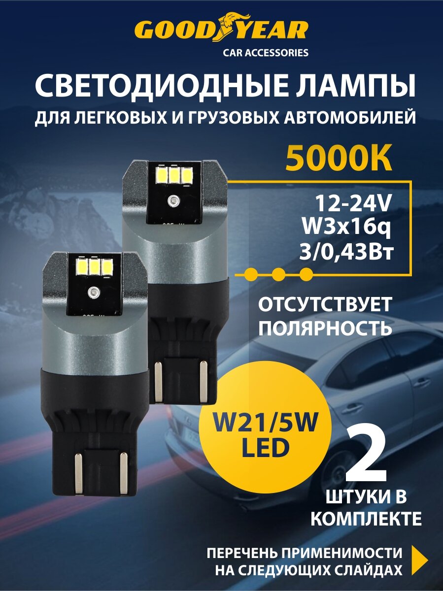 Лампа Goodyear LED W21/5W, для стоп-сигналов, фонарей заднего хода, противотуманных фар, 2 шт