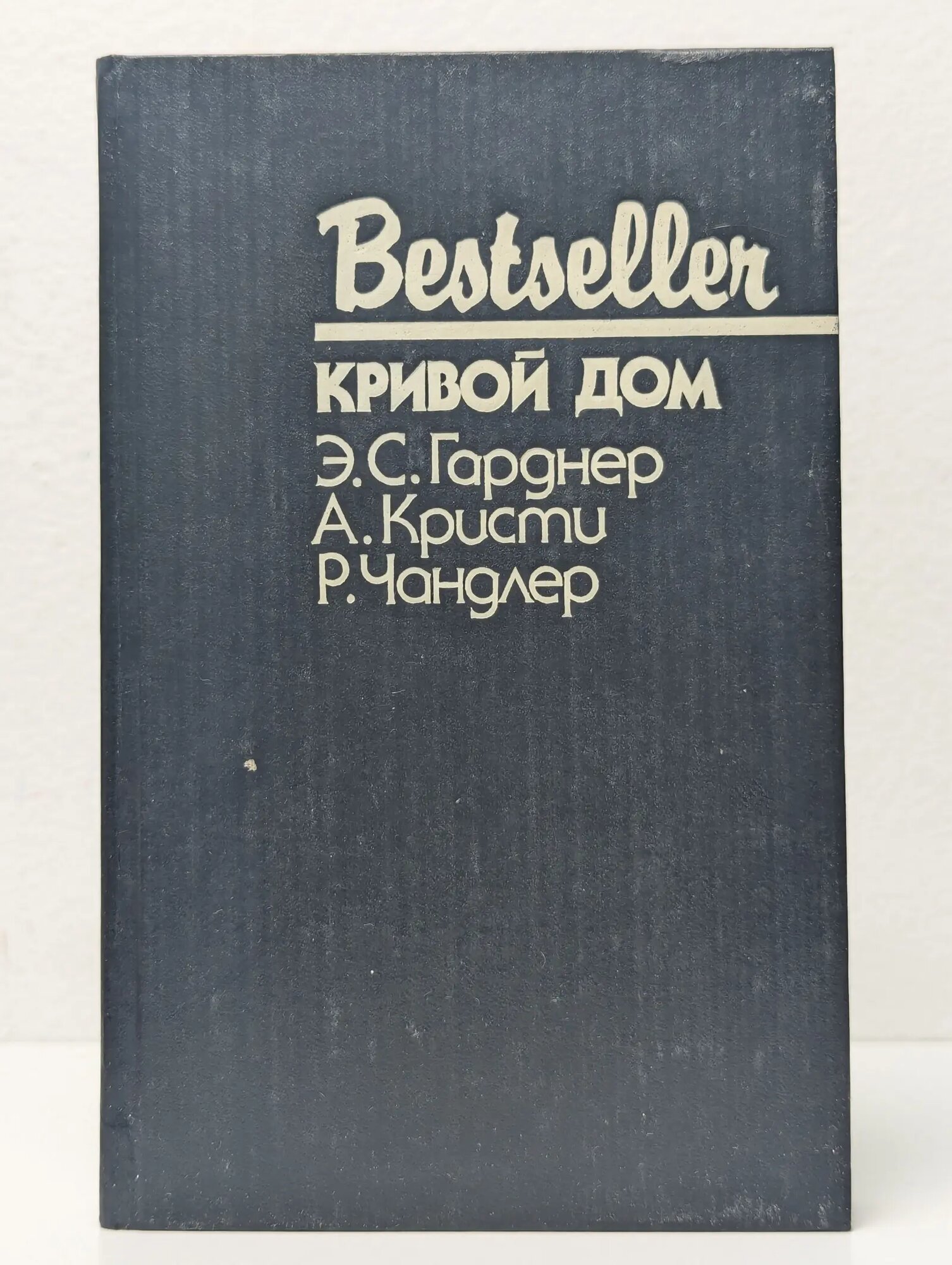 Bestseller. Кривой дом Чандлер Рэймонд, Гарднер Эрл Стэнли, Кристи Агата 1993